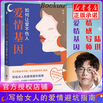 现货爱情基因 如何让爱不伤人 陆琪著 知名情感导师陆琪写给女人的爱情避坑指南 认清自己才能好好爱人 戚薇金莎匪我思存赵川倾心