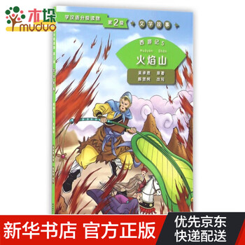 西游记(5火焰山)/学汉语分级读物