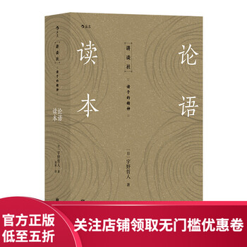 后浪官方正版 论语读本 汉学大家细致解读国人修身入门bi备 传统文化书籍