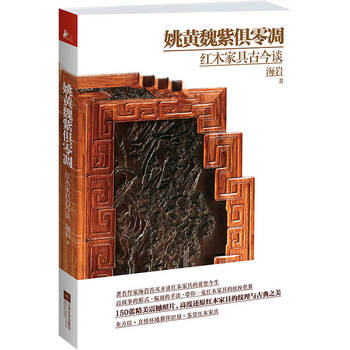 姚黄魏紫俱凋零红木家具古今谈【新华书店，售后无忧】