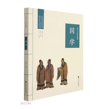 中华人文素养教程·国学