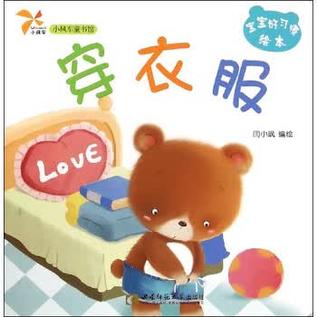 穿衣服/宝宝好习惯绘本