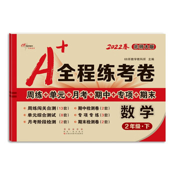 2022春A+全程练考卷2年级数学北师大版下册