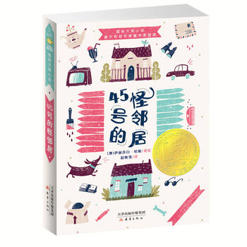 国际大奖小说——45号的怪邻居