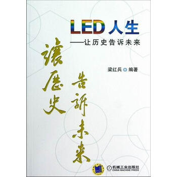 LED 人生-让历史告诉未来 梁红兵 电子与通信 9787111399698