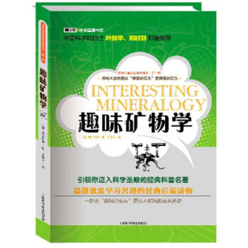 包邮世界科普巨匠经典译丛第二辑趣味矿物学 科普类书籍儿童科普读物青少年科普读物
