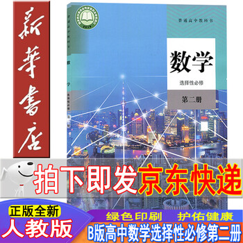 【新华书店正版书】2022新版高中选择性必修二数学 高二数学选修二2 人教版B版数学选择性必修第二册 人民教育出版社