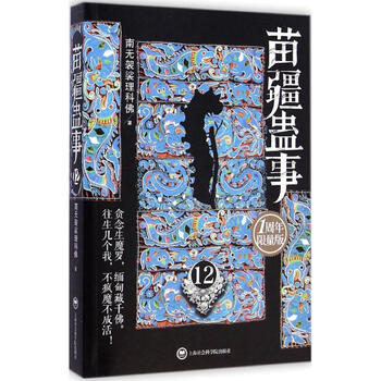 苗疆蛊事(1周年限量版)(12)