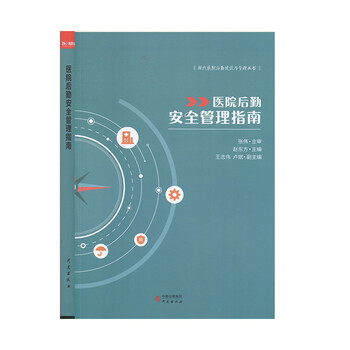 医院后勤安全管理指南  研究出版社【正版图书】