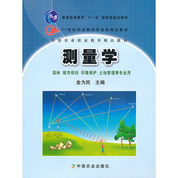 测量学 金为民 中国农业出版社