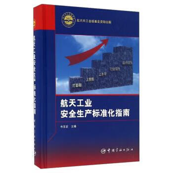 航天工业安全生产标准化指南【正版图书】