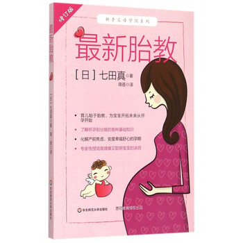 *新胎教(修订版)/新手父母学院系列