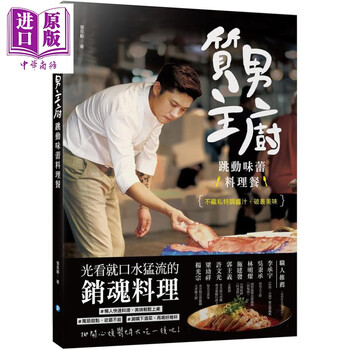 质男主厨 跳动味蕾料理餐 不藏私特调酱汁 破表美味 港台原版 张克勤 和平国际