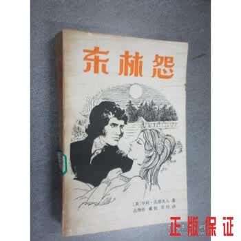 保证正版  可开发票！！东林怨
