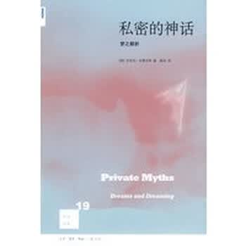 私密的神话 【正版图书，放心购买】