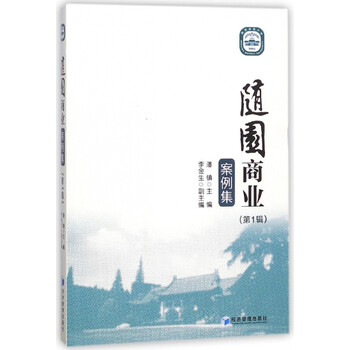 随园商业案例集( 辑)