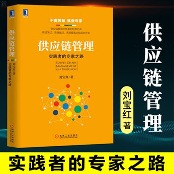 供应链管理(实践者的专家之路)