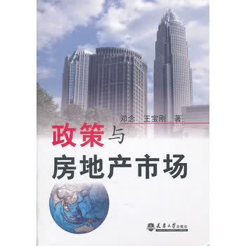 政策与房地产市场 邓念、王宝刚