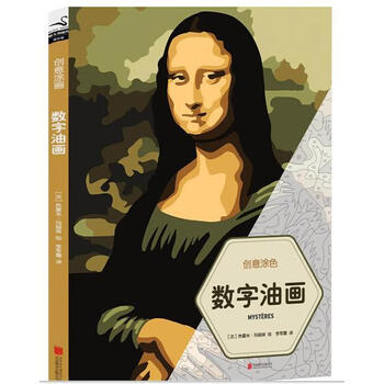 数字油画 创意涂色成长馆 法热雷米玛丽埃绘 北京联合出版公司