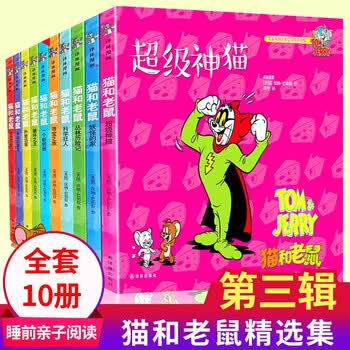 新版 猫和老鼠漫画书精选集全套第一二三四五辑 幼儿童动漫画书绘本3-8岁小学生课外阅读书籍 第三辑（全10册)