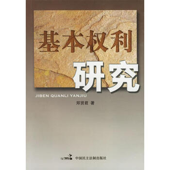 基本权利研究【正版图书，放心下单】