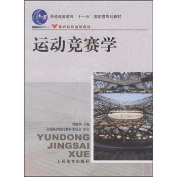 [新品] 普通高等教育“十一五”国家级规划教材:运动竞赛学 刘建和 编 人民体育出版社
