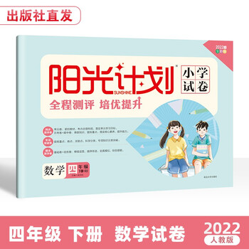 2022春阳光计划小学试卷 四年级下册 数学 人教版 （全彩版）