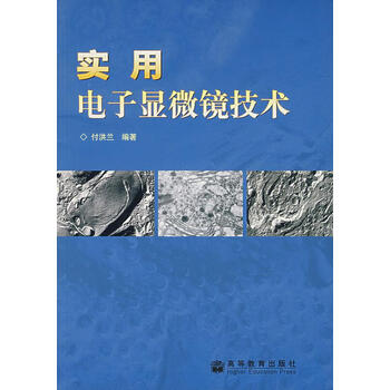 实用电子显微镜技术