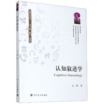 认知叙述学/中国符号学丛书
