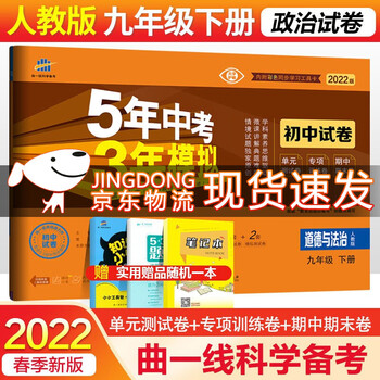 53初中试卷九年级上下册全套5年中考3年模拟2022人教版 五年中考三年模拟五三初三同步单元期中期末专项测试卷 下册政治 人教