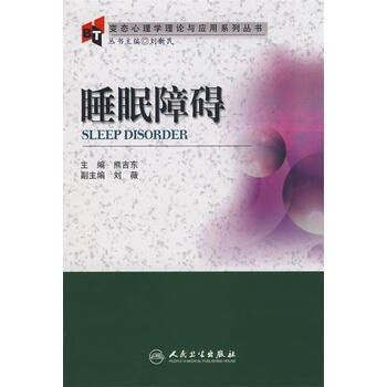 心理学理论与应用系列丛书·睡眠障碍【正版图书，放心下单】