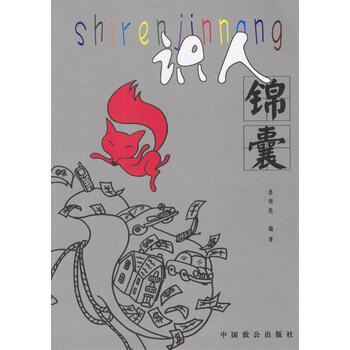 识人锦囊 苏伟伦 著【正版书】