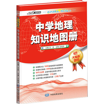 中学地理知识地图册 王民 初高中地理图册教辅资料教案 自然人文地理中国世界全国文科综合 地理题型解析