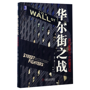 华尔街之战(贝尔斯登72小时覆灭记)(精)