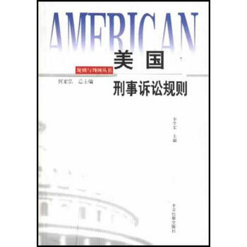 美国刑事诉讼规则 李学军