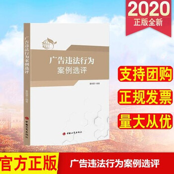包邮 广告违法行为案例选评 中国工商出版社 行政执法典型案例