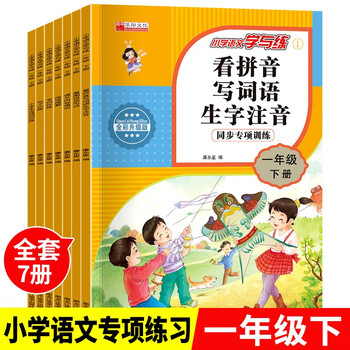 小学一年级下册语文同步训练专项看图写话每日一练看拼音写词语字词句内容填空古诗词1年级下阅读理解人教版