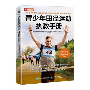 RT现货包邮 青少年田径运动执教手册美国运动教育项目组人民邮电出版社9787115550866