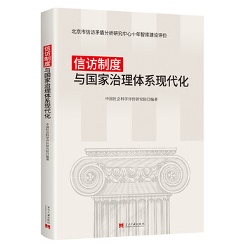 信访制度与国家治理体系现代化