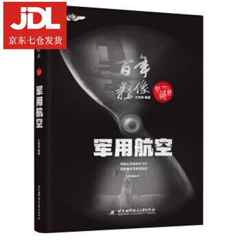 百年影像：军用航空 王亚男 著 9787512428508