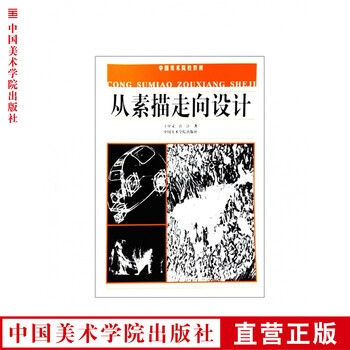 《从素描走向设计》 中国美术学院教材 中国美术学院 正版品牌直销 满58包邮