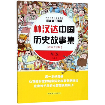东汉(上漫画大字版)/林汉达中国历史故事集