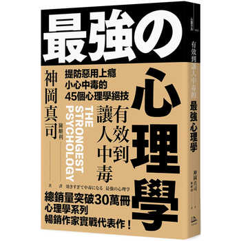 在途 原版进口书 神冈真司有效到让人中毒的强心理学：提防恶用上瘾、小心中毒的45个心理学绝技