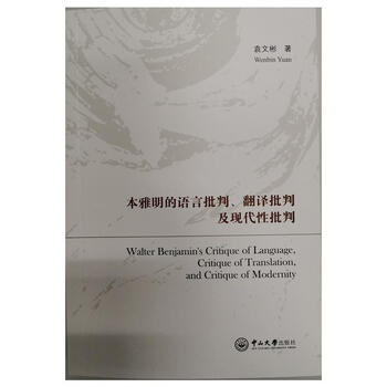 本雅明的语言批判、翻译批判及现代性批判