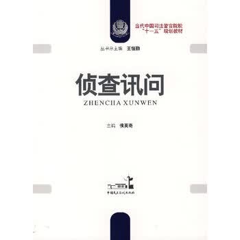 侦查讯问 侯英奇 编著 9787802192430 侯英奇