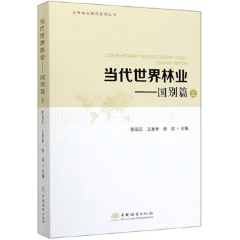{正版新书}当代世界林业:上:国别篇9787503887208