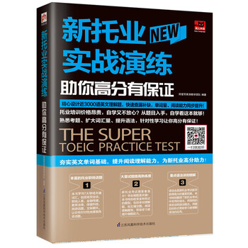 新托业考试看这套就够了（阅读+词汇+听力，套装全3册） 新托业实战演练 助你高分有保证