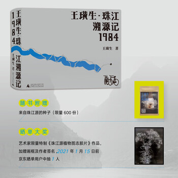 正版 王璜生.珠江溯源记1984 9787559832917
