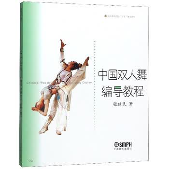 {正版新书}中国双人舞编导教程9787806676165