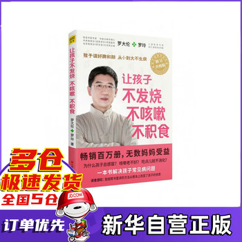 让孩子不发烧、不咳嗽、不积食 调理好孩子的脾和肺就能让他从小到大不生病